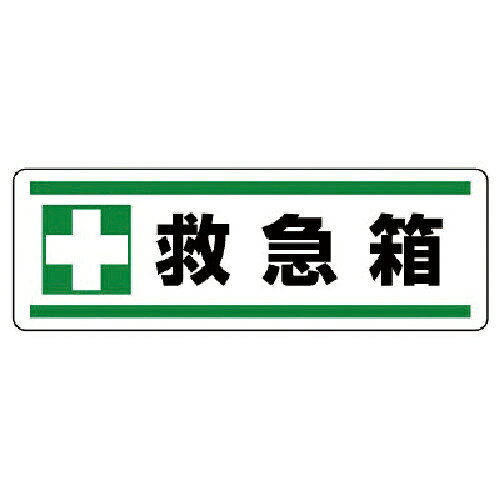 仕様：摘要：粘着シール5枚1組内容：+救急箱寸法(mm)：120×360材質／仕上：PVCステッカー　●メーカー取寄商品について 本商品はメーカーからの取寄商品となります。 納期は、メーカー確認後、メールでご連絡させて頂きます。 在庫状況、...