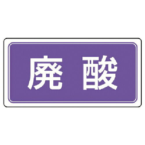 特長：脱着自由で何度でも使用仕様：摘要：マグネット式内容：廃酸寸法(mm)：120×240×0.8厚材質／仕上：ゴムマグネット　●メーカー取寄商品について 本商品はメーカーからの取寄商品となります。 納期は、メーカー確認後、メールでご連絡さ...