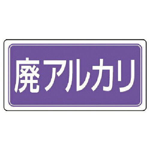 特長：脱着自由で何度でも使用仕様：摘要：マグネット式内容：廃アルカリ寸法(mm)：120×240×0.8厚材質／仕上：ゴムマグネット　●メーカー取寄商品について 本商品はメーカーからの取寄商品となります。 納期は、メーカー確認後、メールでご...