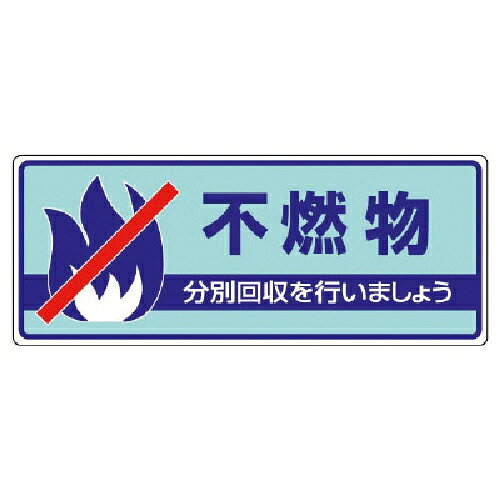 特長：一目で分かるイラスト入りと、カラフルな色別表示です。仕様：表示内容：不燃物　・・分別回収を行いましょう縦(mm)：120横(mm)：300厚さ(mm)：2摘要：2.5mmФ穴4スミ材質／仕上：エコユニボード　●代表画像について 商品に...