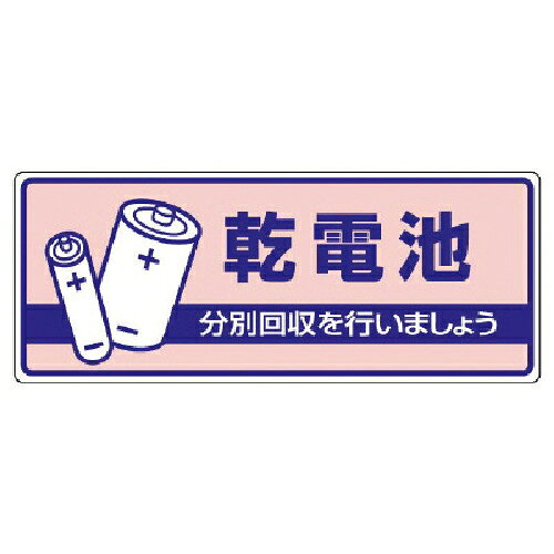 特長：一目で分かるイラスト入りと、カラフルな色別表示です。仕様：表示内容：乾電池　・・分別回収を行いましょう縦(mm)：120横(mm)：300厚さ(mm)：2摘要：2.5mmФ穴4スミ材質／仕上：エコユニボード　●代表画像について 商品に...