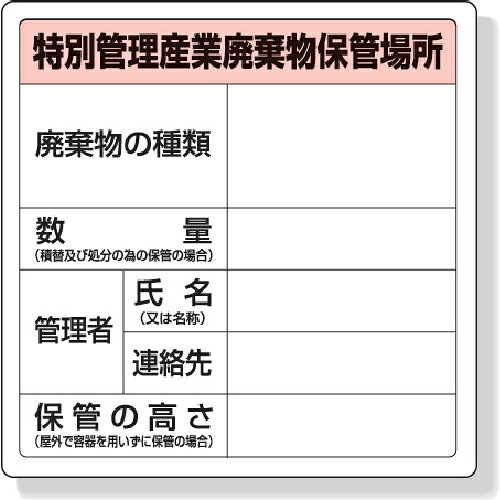 特長：環境に配慮した商品です。仕様：表示内容：特別管理産業廃棄物保管場所取付仕様：穴4ヵ所縦(mm)：600横(mm)：600取付方法：ビス止め(ビス別売)材質／仕上：再生ポリプロピレン（再生材50%）　●代表画像について 商品によっては、...