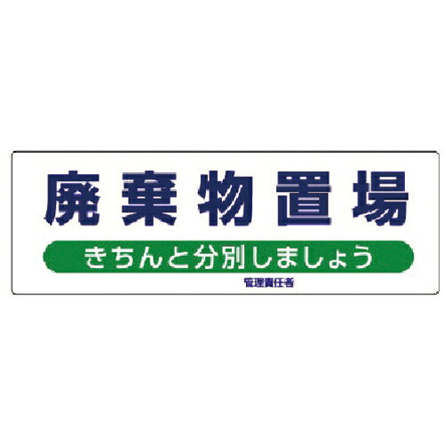 仕様：表示内容：廃棄物置場　きちんと分別しましょう縦(mm)：300横(mm)：900厚さ(mm)：2摘要：2.5mmΦ穴上3・下3材質／仕上：エコユニボード　●代表画像について 商品によっては、代表画像を使用している場合がございます。 商...