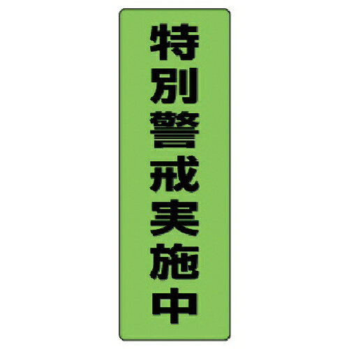 特長：工場・事務所・物流倉庫に適しています。仕様：表示内容：特別警戒実施中取付仕様：粘着シール縦(mm)：300横(mm)：100内容：特別警戒実施中材質／仕上：蛍光ステッカー　●代表画像について 商品によっては、代表画像を使用している場合...