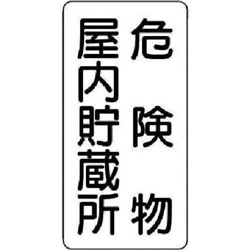 特長：危険物規則に基づく表示です。仕様：表示内容：危険物屋内貯蔵所取付仕様：穴4ヵ所縦(mm)：600横(mm)：300厚さ(mm)：1.2取付穴径(mm)：2.5取付方法：ビス止め(ビス別売)取付穴径：2.5mm取付穴：2.5mmφ穴4ス...