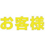 仕様：摘要：ガラスビーズ反射・裏面/粘着シート付黄文字内容：お客様寸法(mm)：1文字300×300材質／仕上：合成ゴム注意：文字は全て角ゴシックです。　●メーカー取寄商品について 本商品はメーカーからの取寄商品となります。 納期は、メーカ...