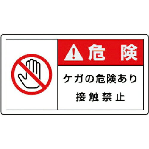 特長：工場・事務所・物流倉庫に適しています。仕様：表示内容：危険　ケガの危険あり接触禁止取付仕様：粘着シール縦(mm)：60横(mm)：110内容：危険　ケガの危険あり接触禁止耐熱温度(℃)：約-40〜60℃地色：シルバー材質／仕上：ペット...