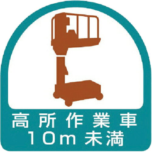 特長：粘着シールタイプなので、対象物へ簡単に貼り付けできます。仕様：表示内容：高所作業車10m未満縦(mm)：35横(mm)：35長さ(mm)：35幅(mm)：35粘着シール縦×横：35×35mm材質／仕上：PPステッカー　●代表画像につい...