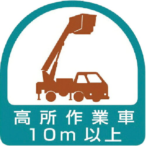 特長：粘着シールタイプなので、対象物へ簡単に貼り付けできます。仕様：表示内容：高所作業車10m以上縦(mm)：35横(mm)：35長さ(mm)：35幅(mm)：35粘着シール縦×横：35×35mm材質／仕上：PPステッカー　●代表画像につい...