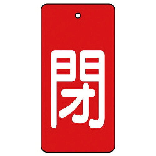 特長：裏返しになっても確認できる両面表示。仕様：色(閉)：赤摘要：4mmФ穴上15枚1組両面表示内容：閉・赤地（白文字）寸法(mm)：80×40×2厚材質／仕上：エコユニボード注意：取付具は別売です。　●メーカー取寄商品について 本商品はメ...