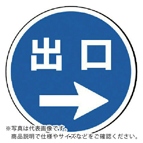 仕様：表示内容：出口右矢印摘要：サインタワー用標識寸法(mm)：393Ф×1厚材質／仕上：透明PET樹脂（穴上下左右4）裏印刷　●メーカー取寄商品について 本商品はメーカーからの取寄商品となります。 納期は、メーカー確認後、メールでご連絡さ...