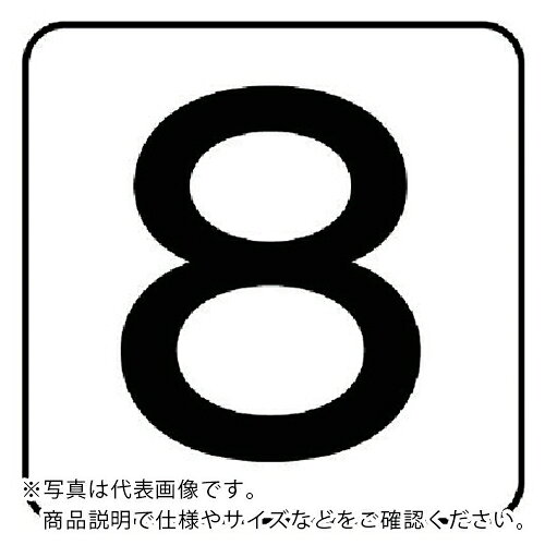 特長：水・熱に強いアルミ製！仕様：摘要：粘着シール10枚1組内容：8寸法(mm)：80×80(0.12mm厚)材質／仕上：アルミ　●メーカー取寄商品について 本商品はメーカーからの取寄商品となります。 納期は、メーカー確認後、メールでご連絡...