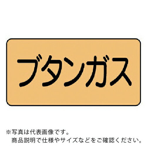 特長：水・熱に強いアルミ製！仕様：摘要：粘着シール地色：うすい黄(マンセル値2.5Y 8/6)耐熱温度(℃)：約−30℃〜＋100℃10枚1組内容：ブタンガス寸法(mm)：80×150(0.12mm厚)材質／仕上：アルミ　●メーカー取寄商品...