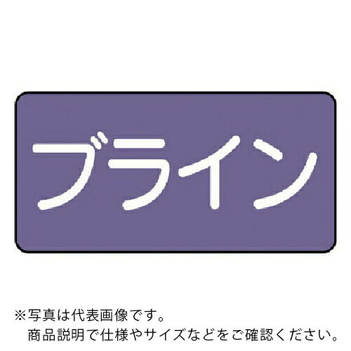 特長：水・熱に強いアルミ製！仕様：摘要：粘着シール地色：灰紫(マンセル値2.5P 5/5)耐熱温度(℃)：約−30℃〜＋100℃10枚1組内容：ブライン寸法(mm)：40×80(0.12mm厚)材質／仕上：アルミ　●メーカー取寄商品について...