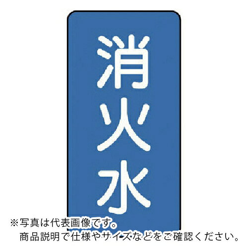 特長：水・熱に強いアルミ製ステッカーです。仕様：摘要：粘着シール地色：青(マンセル値2.5PB 5/8)耐熱温度(℃)：約−30℃〜＋100℃10枚1組内容：消火水寸法(mm)：80×40(0.12厚)材質／仕上：アルミ　●メーカー取寄商品...
