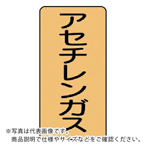 特長：水・熱に強いアルミ製ステッカーです。仕様：摘要：粘着シール地色：うすい黄(マンセル値2.5Y 8/6)耐熱温度(℃)：約−30℃〜＋100℃10枚1組内容：アセチレンガス寸法(mm)：60×30(0.12厚)材質／仕上：アルミ　●メー...