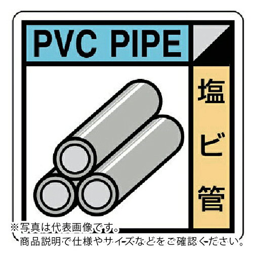 仕様：摘要：粘着シール建築業協会認定品内容：塩ビ管 PVC PIPE寸法(mm)：300×300材質／仕上：PVCステッカー　●メーカー取寄商品について 本商品はメーカーからの取寄商品となります。 納期は、メーカー確認後、メールでご連絡させ...
