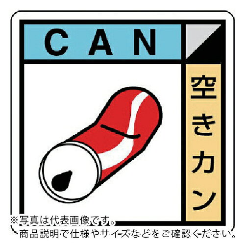 仕様：摘要：粘着シール認定外商品内容：空きカン CAN寸法(mm)：300×300材質／仕上：PVCステッカー　●メーカー取寄商品について 本商品はメーカーからの取寄商品となります。 納期は、メーカー確認後、メールでご連絡させて頂きます。 ...