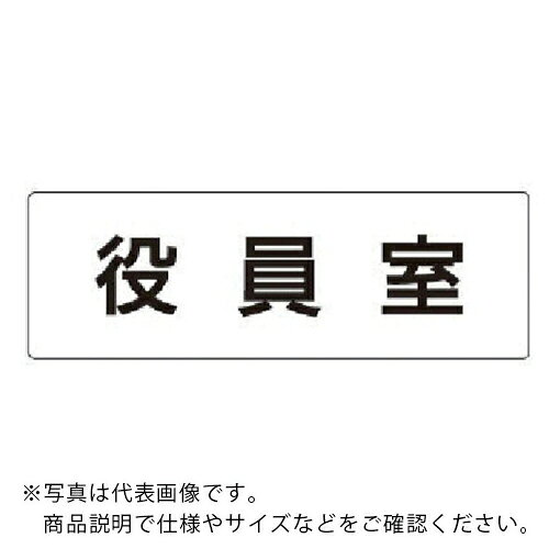 仕様：摘要：裏接着テープ付寸法(mm)：50×150×2厚片面表示内容：役員室寸法(mm)：50×150×2厚材質／仕上：アクリル（白）　●代表画像について 商品によっては、代表画像を使用している場合がございます。 商品のカラー、サイズなど...