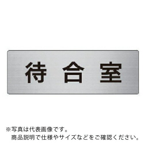 仕様：摘要：裏接着テープ付片面表示内容：待合室寸法(mm)：50×150×2厚材質／仕上：アルミ（ヘアライン）　●メーカー取寄商品について 本商品はメーカーからの取寄商品となります。 納期は、メーカー確認後、メールでご連絡させて頂きます。 ...