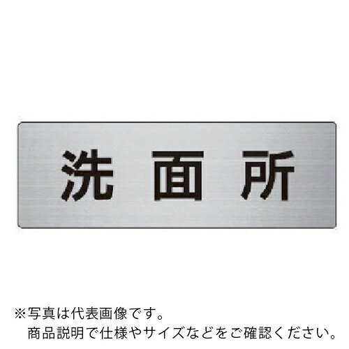 仕様：摘要：裏接着テープ付片面表示内容：洗面所寸法(mm)：50×150×2厚材質／仕上：アルミ（ヘアライン）　●メーカー取寄商品について 本商品はメーカーからの取寄商品となります。 納期は、メーカー確認後、メールでご連絡させて頂きます。 ...