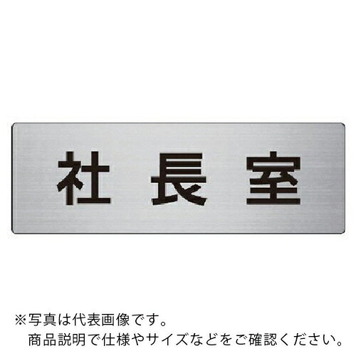 仕様：摘要：平付金具専用片面表示内容：社長室寸法(mm)：80×240×3厚材質／仕上：アルミ（ヘアライン）　●メーカー取寄商品について 本商品はメーカーからの取寄商品となります。 納期は、メーカー確認後、メールでご連絡させて頂きます。 在...