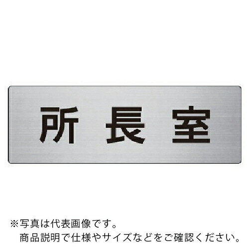 仕様：摘要：平付金具専用片面表示内容：所長室寸法(mm)：80×240×3厚材質／仕上：アルミ（ヘアライン）　●メーカー取寄商品について 本商品はメーカーからの取寄商品となります。 納期は、メーカー確認後、メールでご連絡させて頂きます。 在...