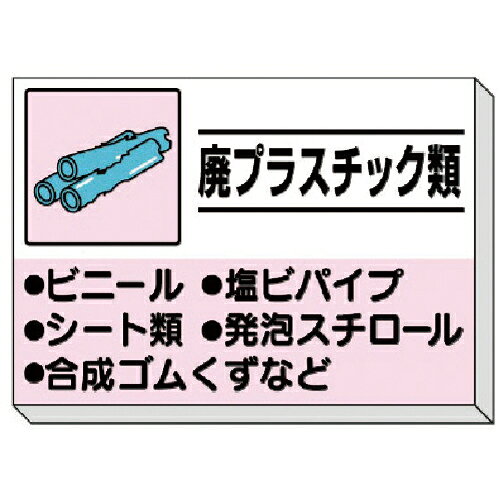 特長：廃棄物分別用の大型標識です。建設現場で使用する単管パイプに設置できます。美しいプリント仕上げです。用途：建設副産物分別掲示板に。仕様：表示内容：廃プラスチック類・品目名入縦(mm)：850横(mm)：1200厚さ(mm)：30摘要：フ...