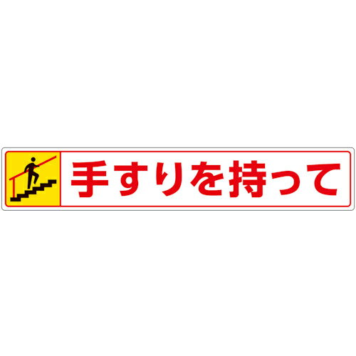 特長：階段の踏み外し事故に対して注意を促す路面貼用ステッカーです。表面にはすべり止め加工が施してあります。丈夫なアルミステッカー製です。用途：階段への表示に。仕様：表示内容：手すりを持って・上る取付仕様：粘着シール縦(mm)：80横(mm)...