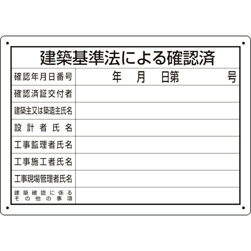 特長：工事現場に必要な法令許可内容を掲示する標識です。法令により掲示寸法の規格が緩和された事に伴い、法令関係標識を小さい表示にして製品化しました。用途：工事現場の仮囲いへの掲示に。仕様：表示内容：建築基準法による確認済(第六十八号様式)縦(...