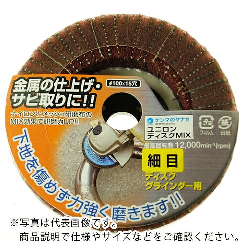 特長：仕上がりは美しいままでメッシュ研磨布をMIXしているので研削力があります。用途：ペーパーディスクの後の表面研磨、木目出し、ケバ取りに。仕様：粒度(#)：320外径(mm)：100厚さ(mm)：15穴径(mm)：15最高使用回転数(rp...