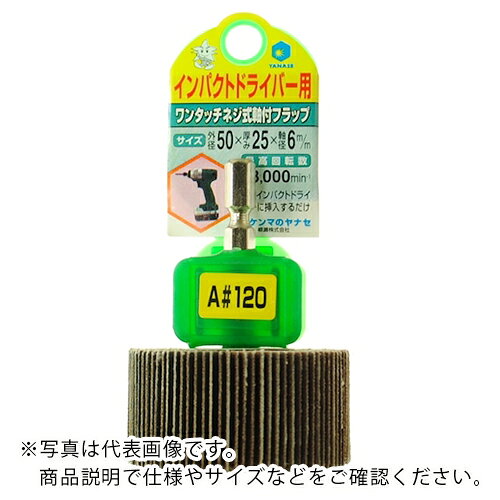 特長：市販のインパクトドライバーで使用できます。中心部から放射状にペーパーが植えてあるので、目詰まりしにくく曲面でも作業できます。用途：バリ取り・錆取り・塗装前の研磨・金属・木材の研磨に。仕様：粒度(#)：120外径(mm)：50幅(mm)...