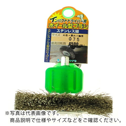 特長：市販のインパクトドライバーで使用できます。溝や隅などの狭部の研磨に最適です。用途：溝部など狭い所の研磨仕上げ、清掃、表面仕上げに。仕様：外径(mm)：75軸径(mm)：6.35外径×厚み×軸径(mm)：75×20×六角6.35ステンレ...