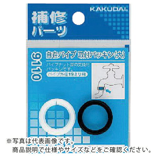 用途：自在水栓のパイプの付け根から水漏れした際の交換用パッキン。仕様：カクダイ自在パイプ取付パッキン(大)セットパイプ外径:19mm(W30山20用)パイプ外径19ミリ用材質／仕上：ゴム(NBR)ポリアセタール(POM)　●代表画像について...