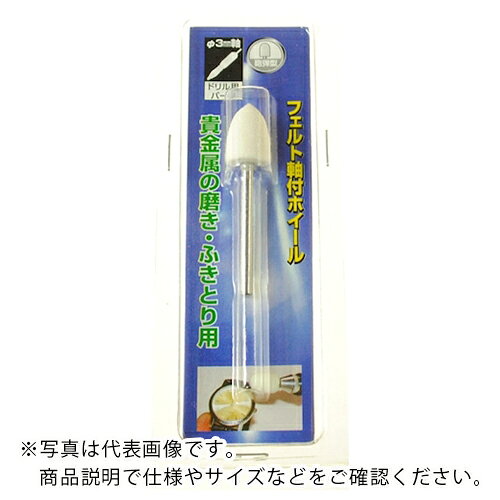 特長：柔らかい羊毛を圧縮しており、鏡のような鏡面に仕上がります。用途：鉄やステンレス、一般金属の鏡面仕上げ、光沢出しに。サイザルディスク・コットンディスクの後の研磨、ふき取り、艶出し。仕様：10×15×3砲弾型　●代表画像について 商品によ...