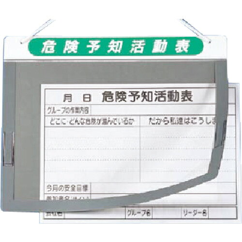 特長：カバーがマグネット固定式なので、用紙の出し入れが簡単です。ほこりや雨が入りにくく、屋外の使用もできます。ベースにアルミ板を使用しているので、外観もきれいで丈夫です。用紙は貴社にてご用意ください。仕様：表示内容：危険予知活動表取付仕様：...