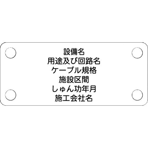 特長：軟質ケーブル銘板に支給いただくデータの内容を記載し製作いたします。柔軟性のある素材で、色々な形状に合わせて使用可能です。用途：電力および通信ケーブルなどに取り付けるケーブル銘板として。仕様：縦(mm)：30横(mm)：70厚さ(mm)...
