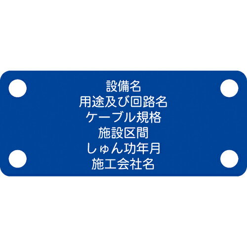 特長：軟質ケーブル銘板に支給いただくデータの内容を記載し製作いたします。柔軟性のある素材で、色々な形状に合わせて使用可能です。用途：電力および通信ケーブルなどに取り付けるケーブル銘板として。仕様：縦(mm)：30横(mm)：70厚さ(mm)...