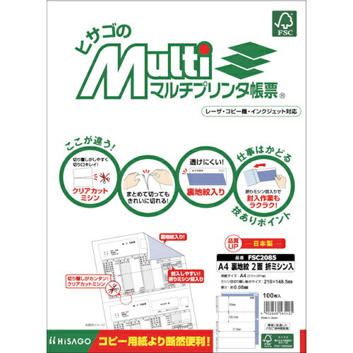 特長：FSC（R）認証材を使用したプリンタを選ばないマルチタイプの汎用帳票用紙です。無地タイプなので使いやすい設計で帳票を印刷できます。封筒に入れたとき、透けにくいように裏面に地紋が入っています。折りミシンできれいに折ることができます。※F...