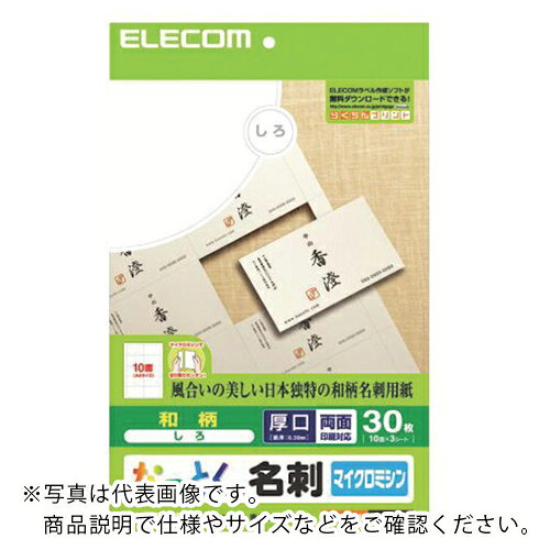 特長：微細なミシン目を2、3度折りたたんで切り離すマイクロミシンカットタイプで、切り離し後のエッジがきれいに仕上がります。 日本独自の風合いが美しい和柄タイプで、和紙特有の優美な質感の名刺が作れます。 インクジェットプリンタで手軽に印刷可能...