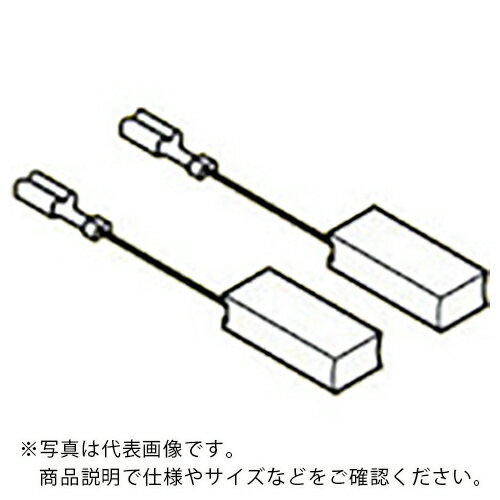 仕様：カ−ボンブラシセット　●メーカー取寄商品について 本商品はメーカーからの取寄商品となります。 納期は、メーカー確認後、メールでご連絡させて頂きます。 在庫状況、生産状況によっては、かなり納期がかかる場合もございます。 　※お急ぎの場合...