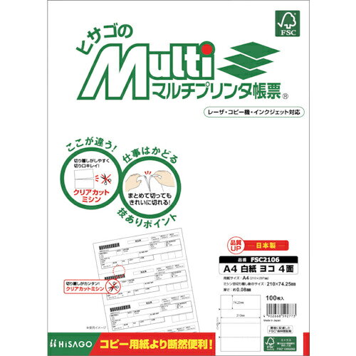 特長：FSC（R）認証材を使用したプリンタを選ばない、マルチタイプの汎用帳票用紙です。切り離しやすく、キレイにカットできるクリアカットミシンを採用。＜BR＞帳票発行の効率UPに。＜BR＞現品票などの印刷に便利です。仕様：白色度(%)：83％...