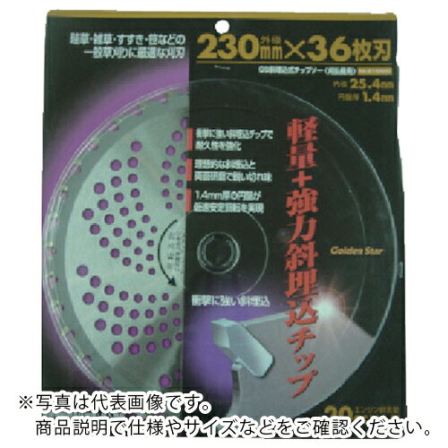 特長：草刈り（刈払機）用チップソーです。エンジン排気量20cc以上用です。両面研磨で鋭い切れ味です。用途：畦草、雑草、すすき、笹などの一般草刈りに最適。仕様：外径(mm)：230穴径(mm)：25.4円盤厚(mm)：1.4衝撃に強い斜埋込で...