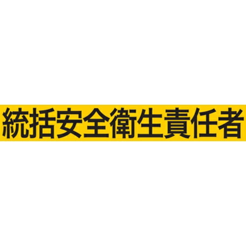 特長：安全ピンを使用していないので衣類を傷めず安全に着用できます。伸縮性があるので着脱が簡単です。用途：電気工事。食品工場。一般用。仕様：表示内容：統括安全衛生責任者色：黄縦(mm)：100横(mm)：145（Lサイズ）安全ピンなし材質／仕...