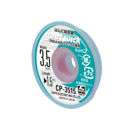特長：銅の編組線に非塩素系の特殊フラックスをしみこませたはんだ吸取線です。用途：プリント基板のはんだ除去に。仕様：幅(mm)：3.5長さ(m)：1.5鉛フリーはんだ対応：〇　●代表画像について 商品によっては、代表画像を使用している場合がご...