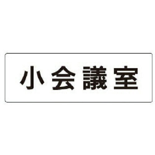 仕様：表示内容：小会議室縦(mm)：50横(mm)：150厚さ(mm)：2摘要：裏接着テープ付片面表示材質／仕上：アクリル（白）　●代表画像について 商品によっては、代表画像を使用している場合がございます。 商品のカラー、サイズなどが異なる...