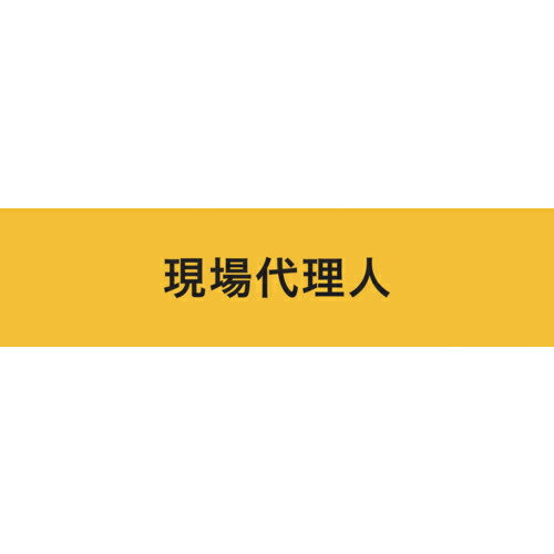 特長：安全ピンを使用していないので衣類を傷めず安全に着用できます。伸縮性があるので着脱が簡単です。用途：電気工事。食品工場。一般用。仕様：表示内容：現場代理人色：黄縦(mm)：100横(mm)：135（Mサイズ）安全ピンなし材質／仕上：ポリ...