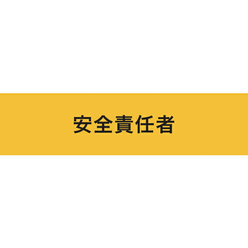 特長：安全ピンがないので衣服を傷めません。伸縮することで腕に止めることができます。伸縮性のある素材で輪仕立てのため着脱が容易です。用途：電気工事。食品工場。一般用。仕様：表示内容：安全責任者色：黄縦(mm)：100横(mm)：125（Sサイ...