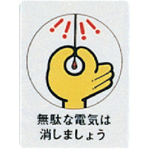 特長：部屋名・用途等を表示します。板両面粘着タイプです。用途：住宅や施設、店舗のサイン表示として。仕様：表示内容：無駄な電気は消しましょう取付仕様：粘着テープ縦(mm)：110横(mm)：80厚さ(mm)：2色：文字　黒タイプ：粘着取付方法...