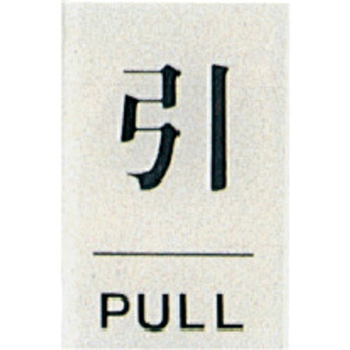 特長：裏印刷仕上げで、文字が消えません。用途：建物、店舗の案内表示、サイン表示に。仕様：表示内容：引　PULL取付仕様：粘着テープ付縦(mm)：60横(mm)：40厚さ(mm)：2色：白タイプ：粘着　裏印刷取り付け方法：テープ付材質／仕上：...